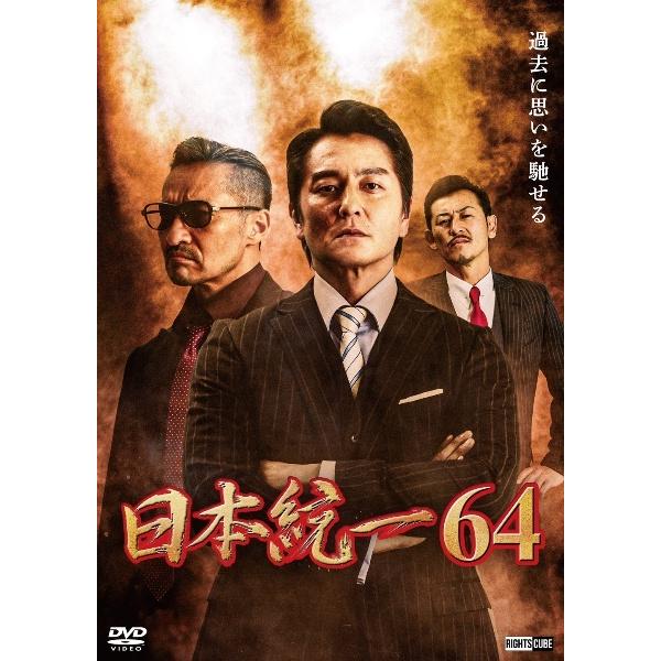 【中古】 日本統一 64 [レンタル落ち] [DVD] レンタル落ち 中古 Blue-rayJAN:4570043175530型番:DRCU17553