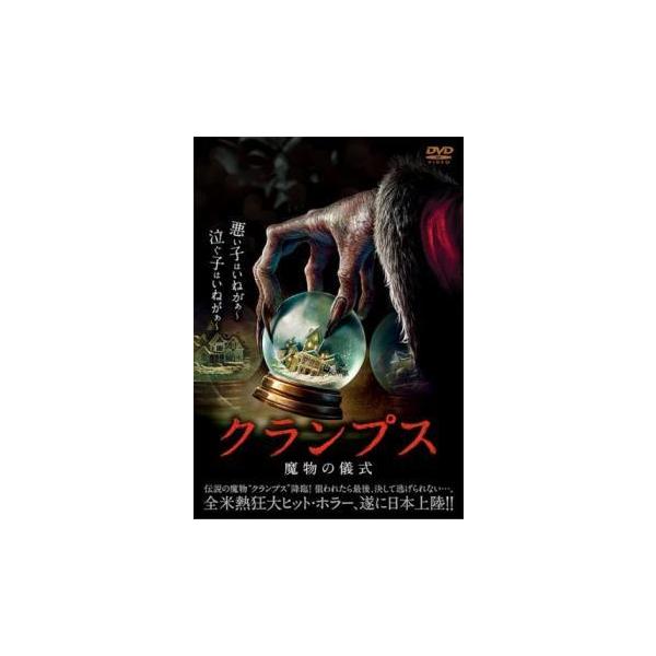 【中古】 クランプス 魔物の儀式 [レンタル落ち] [DVD] レンタル落ち 中古 Blue-rayJAN:4988102435462型番:GNBR3397