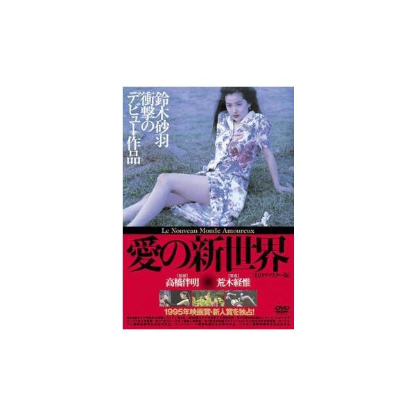 【中古】 愛の新世界 HDリマスター版 [レンタル落ち] [DVD] レンタル落ち 中古 Blue-rayJAN:4982509320017型番:THD20011