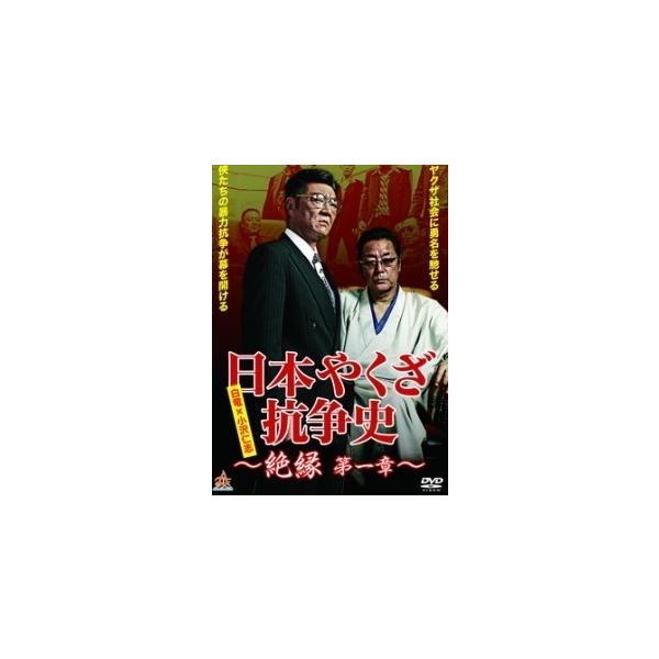 【中古】 日本やくざ抗争史 絶縁 (2巻セット) 第一章,第二章 [レンタル落ち] [DVD] レンタル落ち 中古 Blue-rayJAN:4571211623693型番:DALI10369