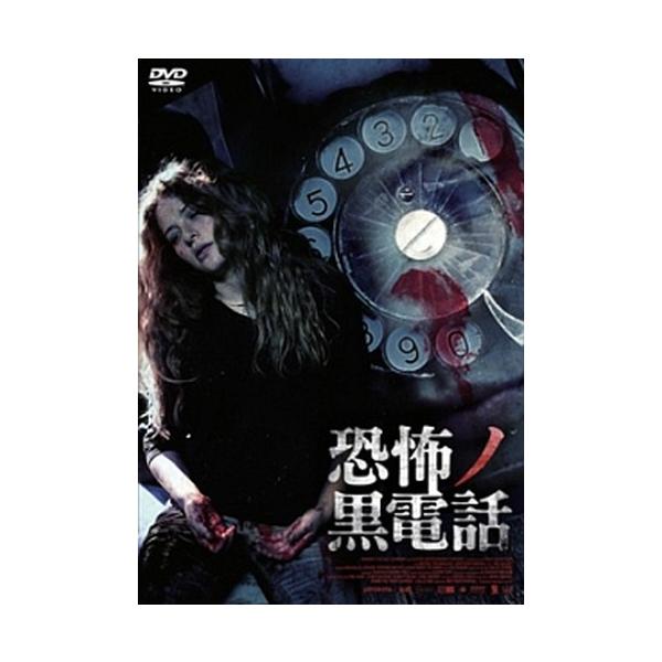●【中古】恐怖ノ黒電話 [レンタル落ち] [DVD] レンタル落ち 中古 Blue-rayJAN:4988105965775型番:DZ9472