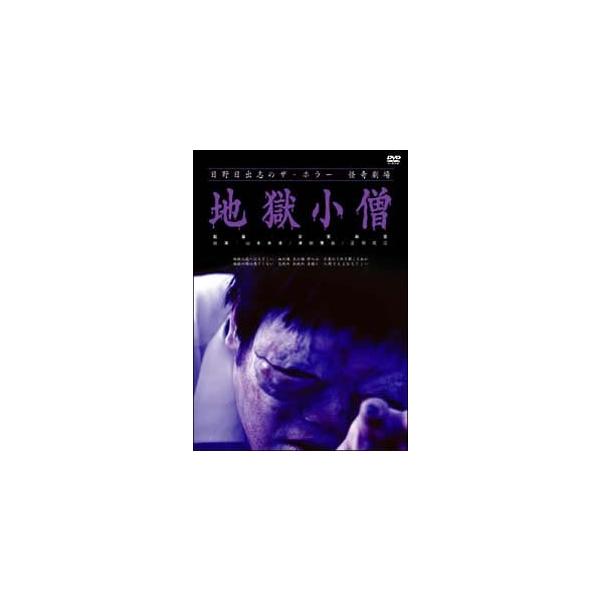 【中古】 地獄小僧 [レンタル落ち] [DVD] レンタル落ち 中古 Blue-rayJAN:4988013862203型番:PCBG70691