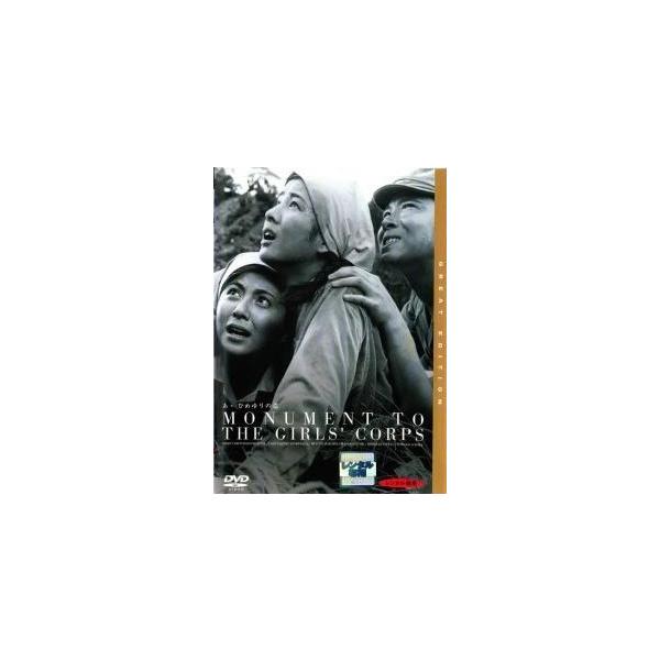 【中古】 あゝひめゆりの塔 [レンタル落ち] [DVD] レンタル落ち 中古 Blue-rayJAN:4988103220272型番:NKDN27