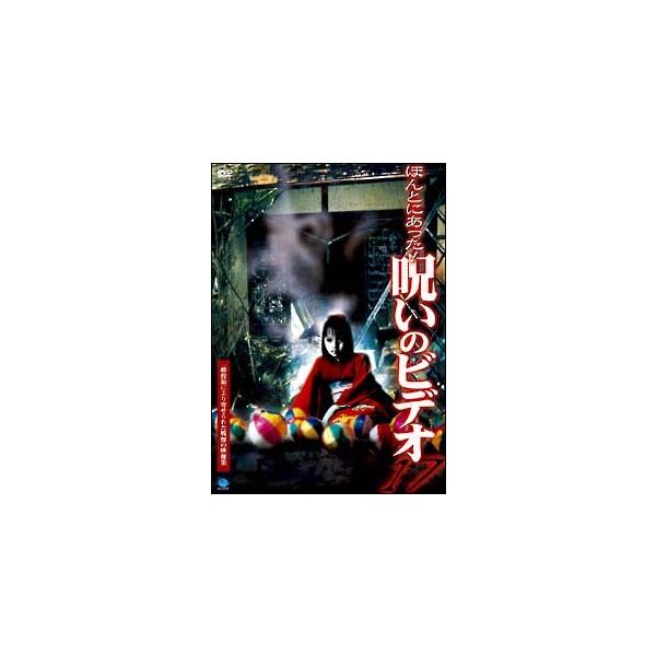 【中古】 ほんとにあった!呪いのビデオ 17 [レンタル落ち] [DVD] レンタル落ち 中古 Blue-rayJAN:4944285801821型番:BWD00182R