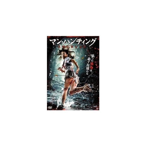 【中古】 マン・ハンティング リザレクション [レンタル落ち] [DVD] レンタル落ち 中古 Blue-rayJAN:4524824007299型番:PWAD2800