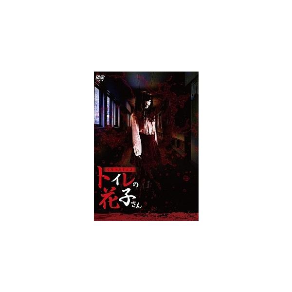 【中古】 学校の都市伝説 トイレの花子さん [レンタル落ち] [DVD] レンタル落ち 中古 Blue-rayJAN:4529971614215型番:LCDV61421