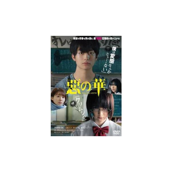 【中古】 惡の華 [レンタル落ち] [DVD] レンタル落ち 中古 Blue-rayJAN:4907953215290型番:80DRJ30417