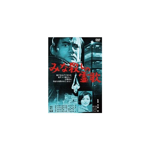 【中古】 みな殺しの霊歌 [レンタル落ち] [DVD] レンタル落ち 中古 Blue-rayJAN:4988105963979型番:DB9592