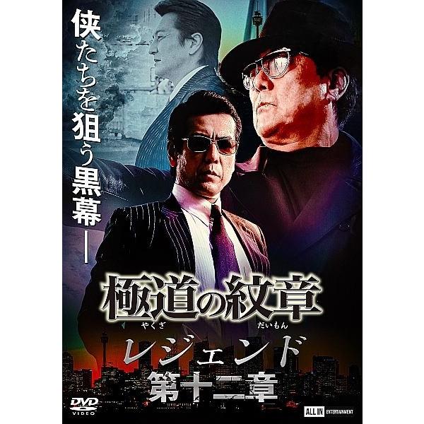 【中古】 極道の紋章 レジェンド 第十二章 [レンタル落ち] [DVD] レンタル落ち 中古 Blue-rayJAN:4571211637713型番:DALI11771