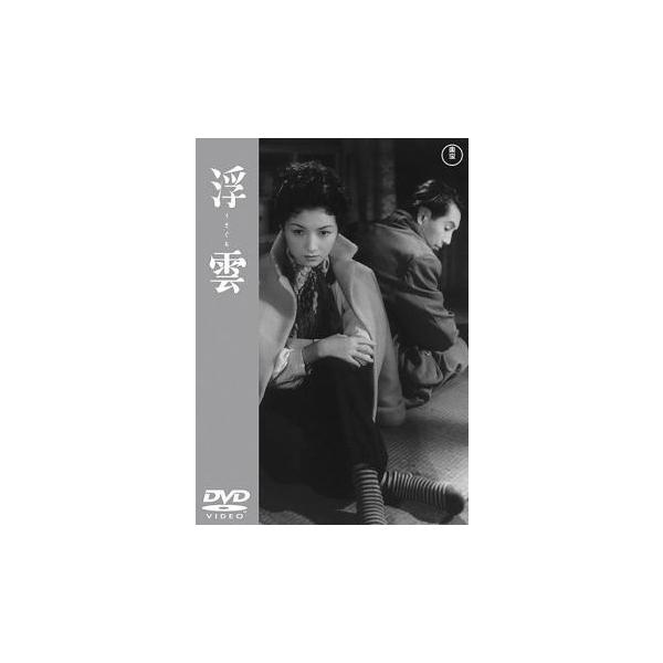 ★【中古】 浮雲 [レンタル落ち] [DVD] レンタル落ち 中古 Blue-rayJAN:4988104028952型番:TDV15233R