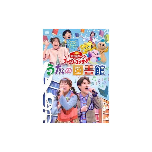 【中古】 NHK VIDEO おかあさんといっしょ ファミリーコンサート 〜うたの図書館〜 [レンタル落ち] [DVD] レンタル落ち 中古 Blue-rayJAN:4524135214737型番:PCBK70161