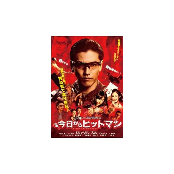 【中古】 今日からヒットマン [レンタル落ち] [DVD] EYBB60199 レンタル落ち 中古 Blue-rayJAN:4562475261998型番:EYBB60199