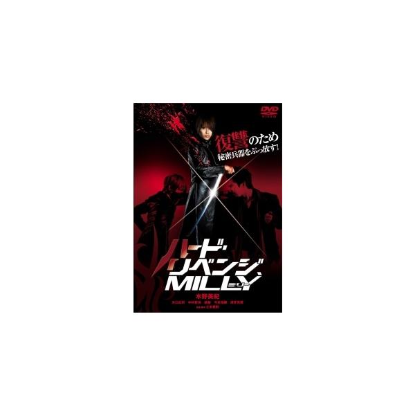 【中古】 ハード・リベンジ,ミリー [レンタル落ち] [DVD] レンタル落ち 中古 Blue-rayJAN:4562102159216型番:ADE0921