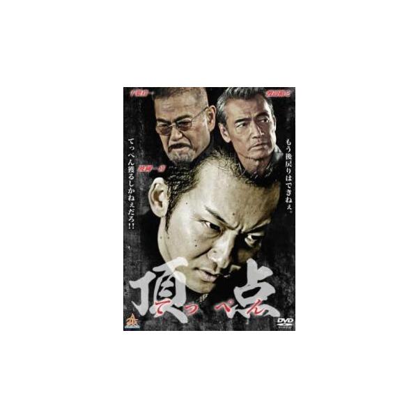 【中古】 頂点 てっぺん(3巻セット) [レンタル落ち] [DVD] レンタル落ち 中古 Blue-rayJAN:4571211631094型番:DALI11109