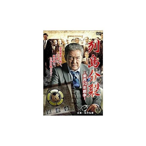 【中古】 列島分裂 東西10年戦争 (2巻セット) [レンタル落ち] [DVD] レンタル落ち 中古 Blue-rayJAN:4571211627592型番:DALI10759
