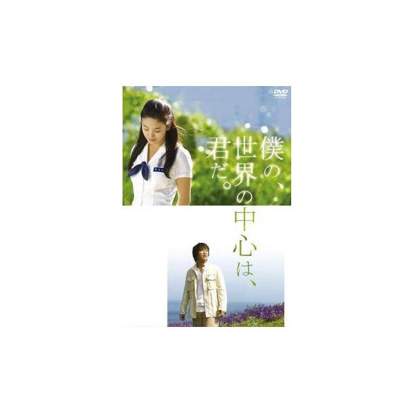 【中古】 僕の、世界の中心は、君だ。 [レンタル落ち] [DVD] レンタル落ち 中古 Blue-rayJAN:4988135700469型番:DLR86859