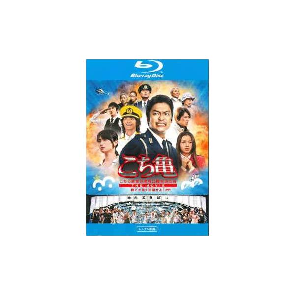 【中古】 こちら葛飾区亀有公園前派出所 THE MOVIE 勝どき橋を封鎖せよ！ [レンタル落ち] [Blu-ray] [ブルーレイ] レンタル落ち 中古 Blue-rayJAN:4571390724259型番:TCBD0051P