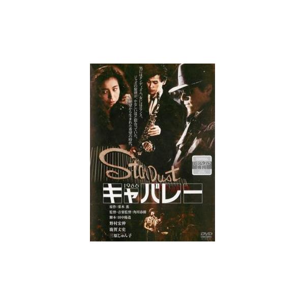 【中古】 キャバレー [レンタル落ち] [DVD] DABR0136 レンタル落ち 中古 Blue-rayJAN:4988111711366型番:DABR0136