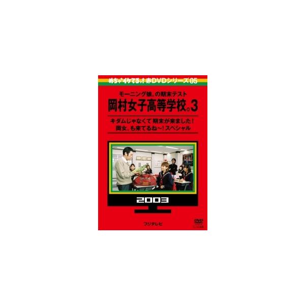 ★【中古】 めちゃイケ 第5巻 モーニング娘。の期末テスト 岡村女子高等学校。3 キダムじゃなくて期末が[レンタル落ち] [DVD] レンタル落ち 中古 Blue-rayJAN:4571366498313型番:YRBL30018