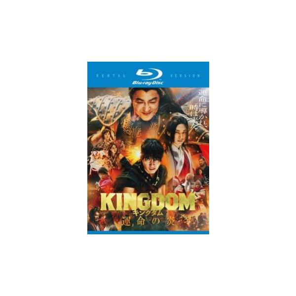 【中古】 キングダム 運命の炎? [レンタル落ち] [Blu-ray] [ブルーレイ] レンタル落ち 中古 Blue-rayJAN:4547462127068型番:BJR81832