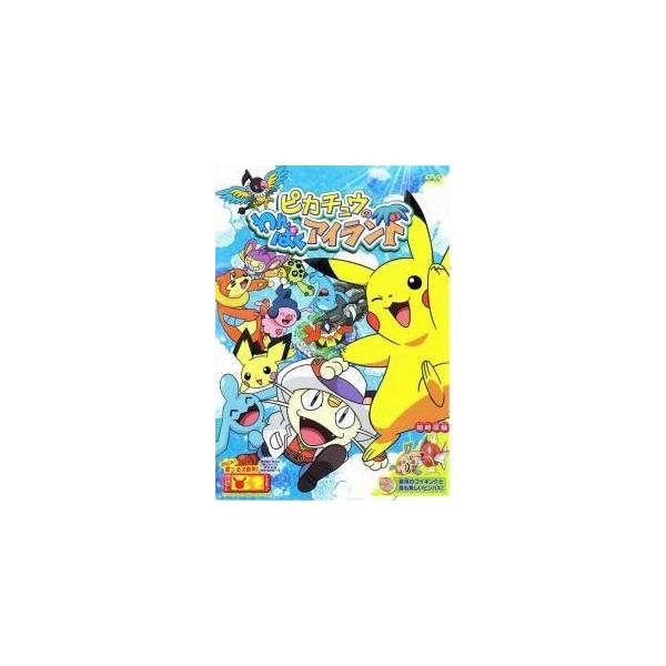 ★【中古】 ピカチュウのわんぱくアイランド [レンタル落ち] [DVD] レンタル落ち 中古 Blue-rayJAN:4935228070893型番:ZMBS955R
