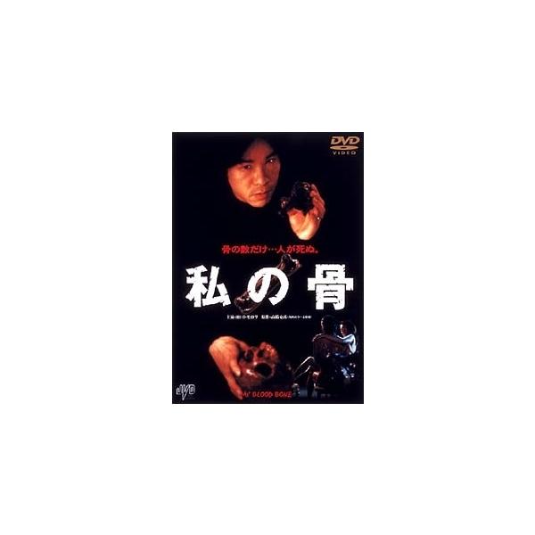 【中古】 私の骨 [レンタル落ち] [DVD] レンタル落ち 中古 Blue-rayJAN:4988159210326型番:JVDD1069