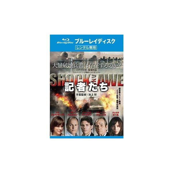 【中古】 記者たち [レンタル落ち] [Blu-ray] [ブルーレイ] レンタル落ち 中古 Blue-rayJAN:4988105806658型番:SHBR9596