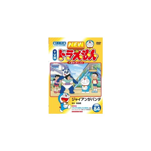 【中古】 NEW TV版 ドラえもん 84 [レンタル落ち] [DVD] レンタル落ち 中古 Blue-rayJAN:4988104083142型番:SDV24114R