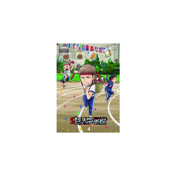 【中古】 進撃!巨人中学校 4 [レンタル落ち] [DVD] レンタル落ち 中古 DVDJAN:4988013443488型番:PCBG72884