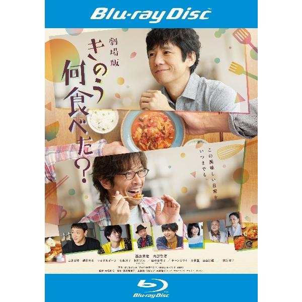 【中古】 劇場版「きのう何食べた?」 [レンタル落ち] [Blu-ray] [ブルーレイ] レンタル落ち 中古 Blue-rayJAN:4988104130303型番:TBR31330R
