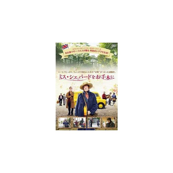 【中古】 ミス・シェパードをお手本に [レンタル落ち] [DVD] レンタル落ち 中古 DVDJAN:4547462110893型番:HKRD81063