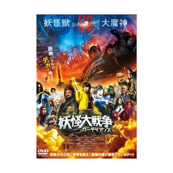 【中古】 妖怪大戦争 ガーディアンズ [レンタル落ち] [DVD] レンタル落ち 中古 Blue-rayJAN:4988104129772型番:TDV31277R