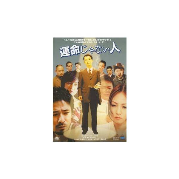 【中古】 運命じゃない人 [レンタル落ち] [DVD] KWX420 レンタル落ち 中古 Blue-rayJAN:4532640304201型番:KWX420