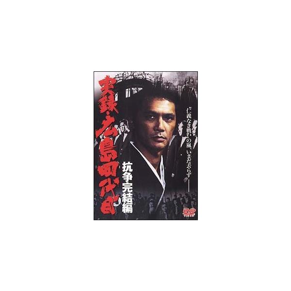 【中古】 実録・広島四代目 3 第三次抗争編 [レンタル落ち] [DVD] レンタル落ち 中古 Blue-rayJAN:4560164655851型番:DMSM5585