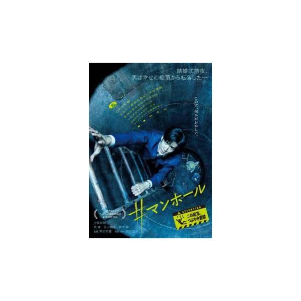 【中古】 ＃マンホール [レンタル落ち] [DVD] レンタル落ち 中古 Blue-rayJAN:4589921416399型番:GODR2639