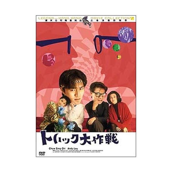 ●【中古】トリック大作戦[レンタル落ち] [DVD] レンタル落ち 中古 Blue-rayJAN:4532640300913型番:KWX91