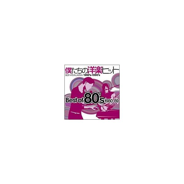 【中古】 僕たちの洋楽ヒット ベスト・オブ・80’s オムニバス [レンタル落ち] [CD] レンタル落ち 中古 Blue-rayJAN:4562109409321型番:MHCP508