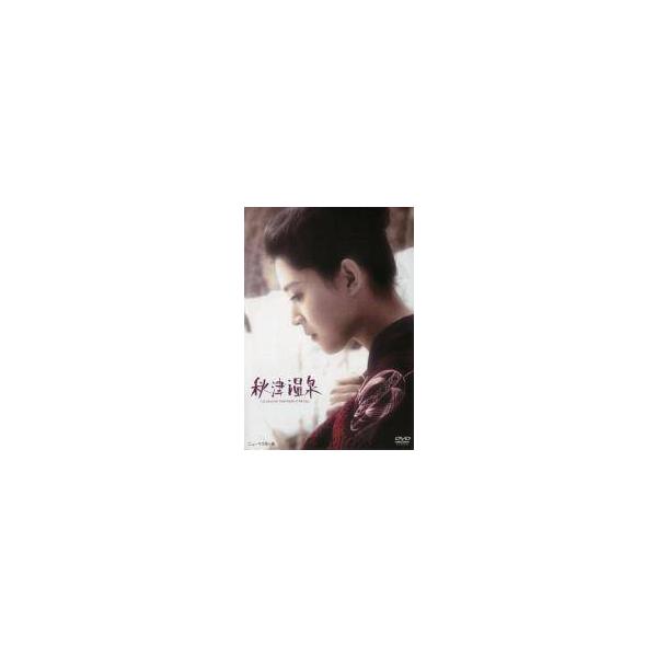 【中古】 秋津温泉 [レンタル落ち] [DVD] レンタル落ち 中古 Blue-rayJAN:4988105947962型番:DA9903