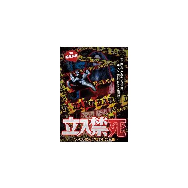 【中古】 立入禁死 ~入ったら死ぬ!?呪われた五編~ [レンタル落ち] [DVD] レンタル落ち 中古 Blue-rayJAN:4571370072684型番:TOKR0106