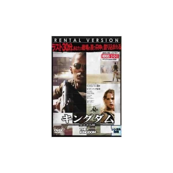 【中古】 キングダム 見えざる敵 [レンタル落ち] [DVD] レンタル落ち 中古 Blue-rayJAN:4571264902745型番:UNRD44301PB