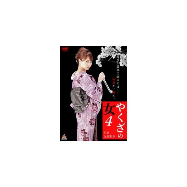 【中古】 やくざの女4 [レンタル落ち] [DVD] レンタル落ち 中古 Blue-rayJAN:4571211625758型番:DALI10575