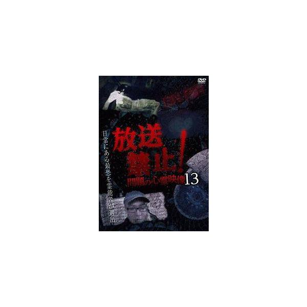 【中古】 放送禁止!問題の心霊映像13 [レンタル落ち] [DVD] レンタル落ち 中古 Blue-rayJAN:4510418104697型番:MGDR469