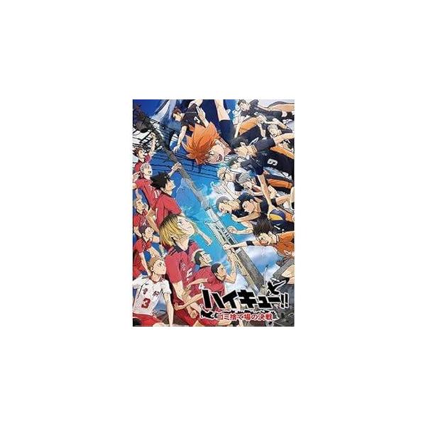 【中古】 劇場版 ハイキュー！！ ゴミ捨て場の決戦 [レンタル落ち] [DVD] レンタル落ち 中古 Blue-rayJAN:4988104140289型番:TDV34228R