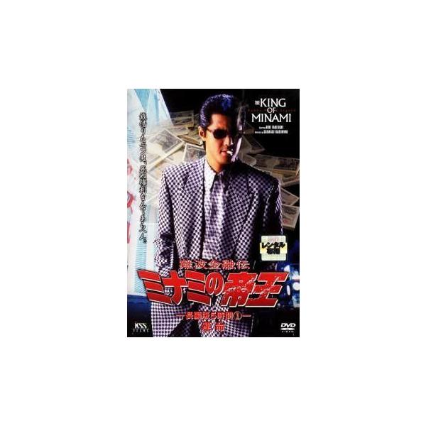 【中古】 難波金融伝 ミナミの帝王 No．23 長編版5時間(5巻セット)1 運命、2 陰謀、3 裏切り、4 屈辱、5 逆襲 [レンタル落ち] [DVD] レンタル落ち 中古 Blue-rayJAN:4988707547706型番:KSRM...