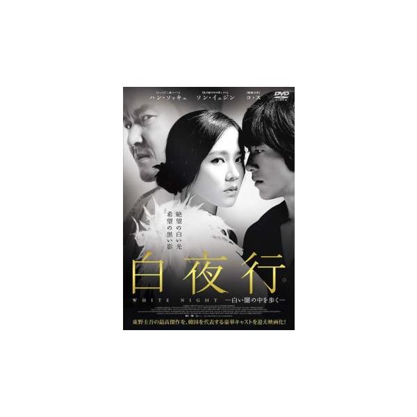 【中古】 白夜行 白い闇の中を歩く [レンタル落ち] [DVD] レンタル落ち 中古 Blue-rayJAN:4988105964228型番:DZ9454