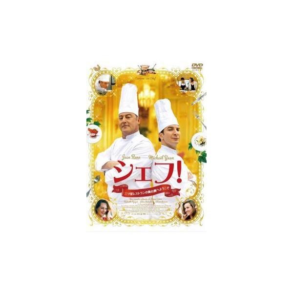 【中古】 シェフ！ 三ツ星レストランの舞台裏へようこそ [レンタル落ち] [DVD] レンタル落ち 中古 Blue-rayJAN:4988064730780型番:AVBF73078
