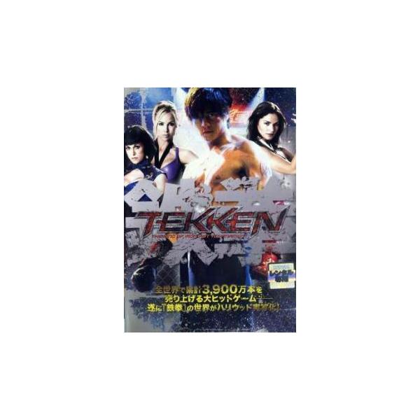 【中古】 TEKKEN 鉄拳 [レンタル落ち] [DVD] レンタル落ち 中古 Blue-rayJAN:4988135816535型番:DLRY28211