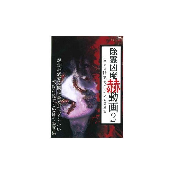【中古】 【訳あり】 【ジャケット難あり】除霊凶度 赫動画 2 一度では除霊できない心霊動画 [レンタル落ち] [DVD] レンタル落ち 中古 Blue-rayJAN:4510418103485型番:MGDR348