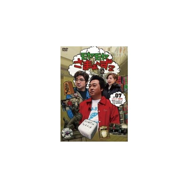 【中古】 モヤモヤさまぁ~ず2 Vol.7 [レンタル落ち] [DVD] レンタル落ち 中古 DVDJAN:4534530034243型番:ANRB5851