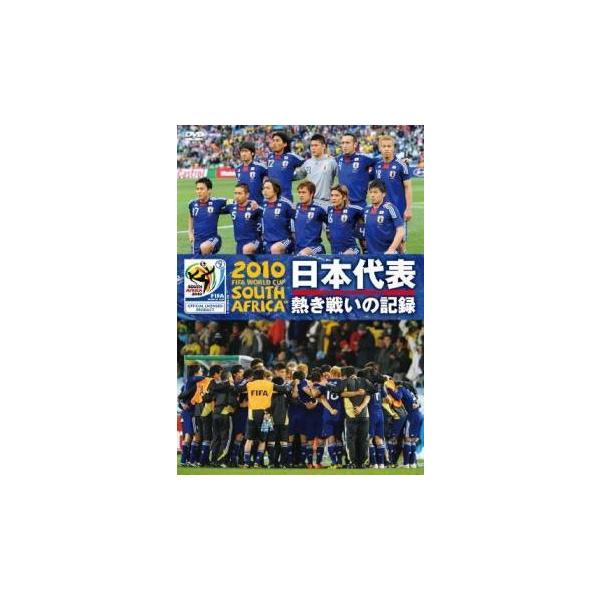 【中古】 2010 FIFA ワールドカップ 南アフリカ オフィシャルDVD 日本代表 熱き戦いの記録 [レンタル落ち] [DVD] レンタル落ち 中古 Blue-rayJAN:4988003802332型番:KIBE30122